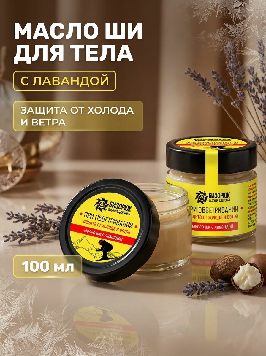 Масло ши с лавандой для тела при обветривании увлажняет питает защищает чувствительную кожу 100 мл