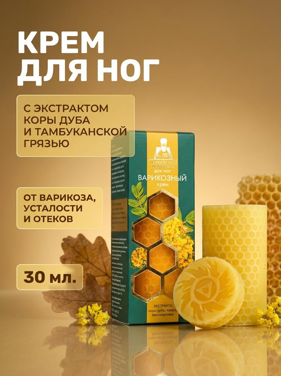 Крем для ног Варикозный с маслами арганы и какао от усталости и отечности восковая банка 30 мл