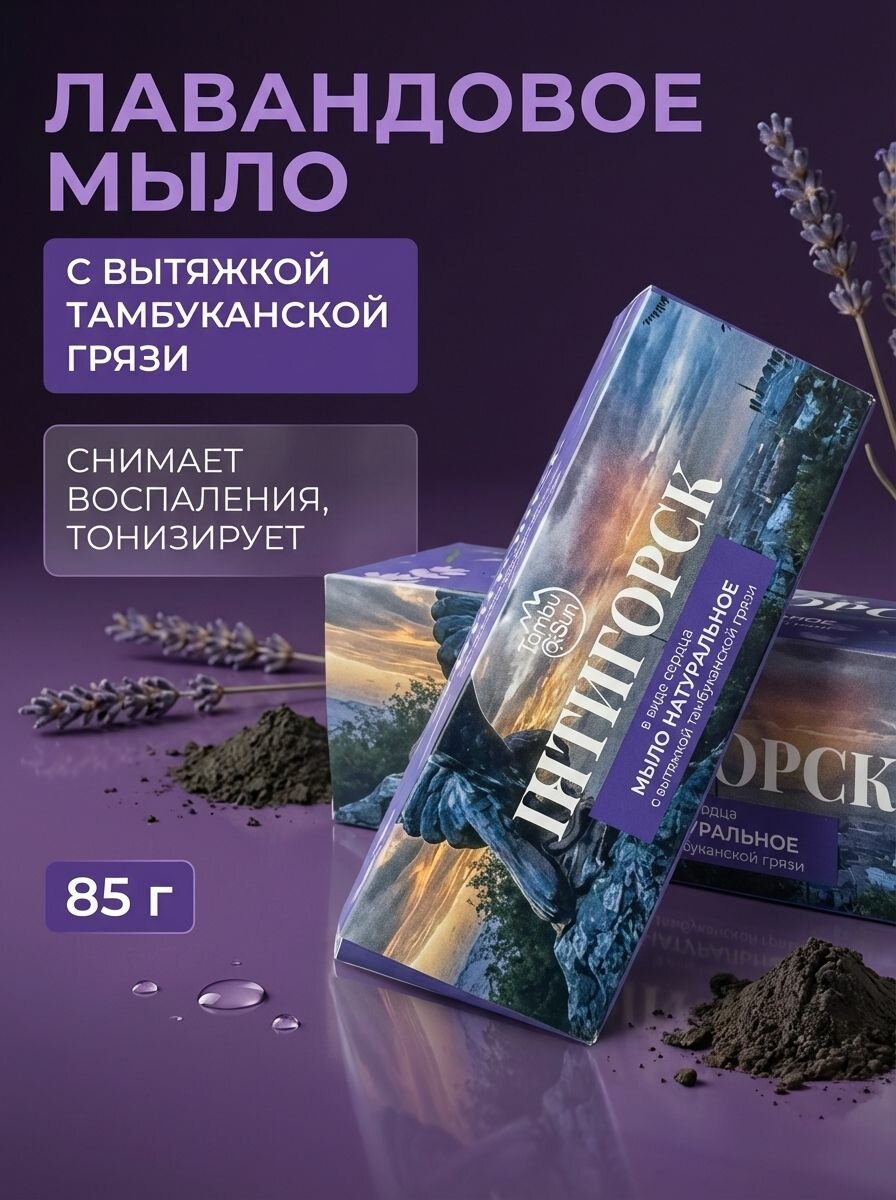 Мыло для лица и тела натуральное лавандовое с тамбуканской грязью Пятигорск, 85 г