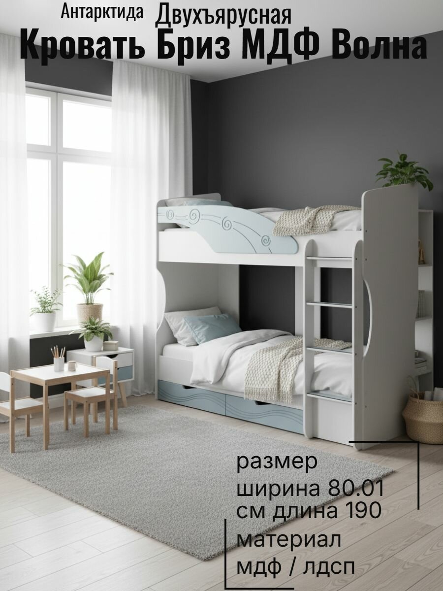 Кровать 5 Бриз МДФ Волна Антарктида и Белый ЛДСП, ширина 194 см, двухярусная, односпальная, в детскую, в спальню