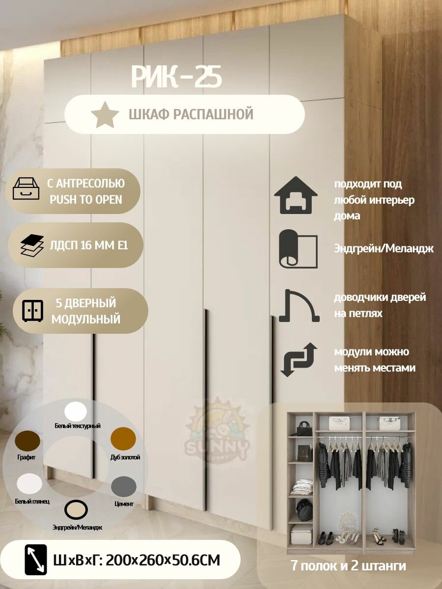 Шкаф распашной РИК 25, 5дв. модульный с антресолью, (Эндгрейн/Меланж) 260х200.1х50.6 см.