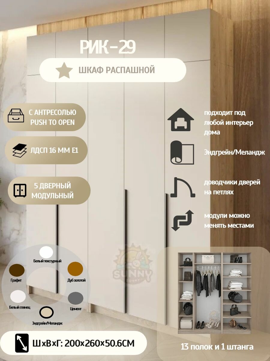 Шкаф распашной РИК 29, 5дв. с антресолью, модульный, (Эндгрейн/Меланж) 260х200.1х50.6 см.