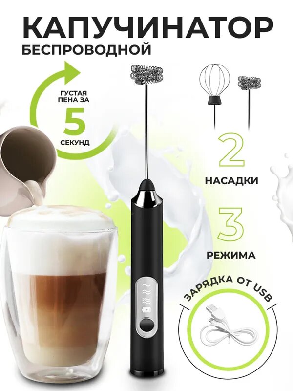 Капучинатор вспениватель молока венчик для взбивания электрический usb ручной, черный