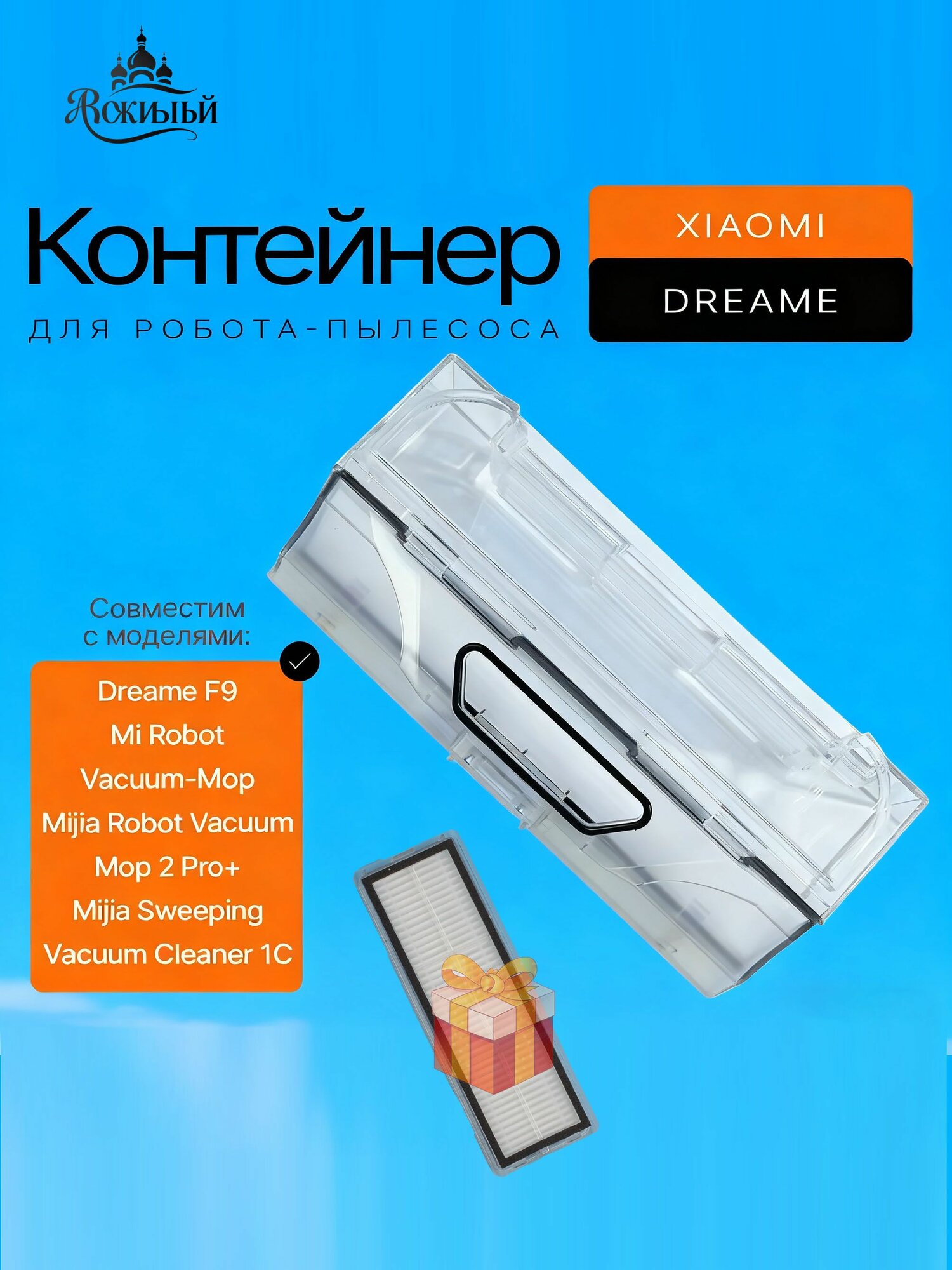 Контейнер для пыли (пылесборник) для робота-пылесоса Совместимость с моделями F9, Mijia Sweeping Vacuum, Vacuum Cleaner 1C