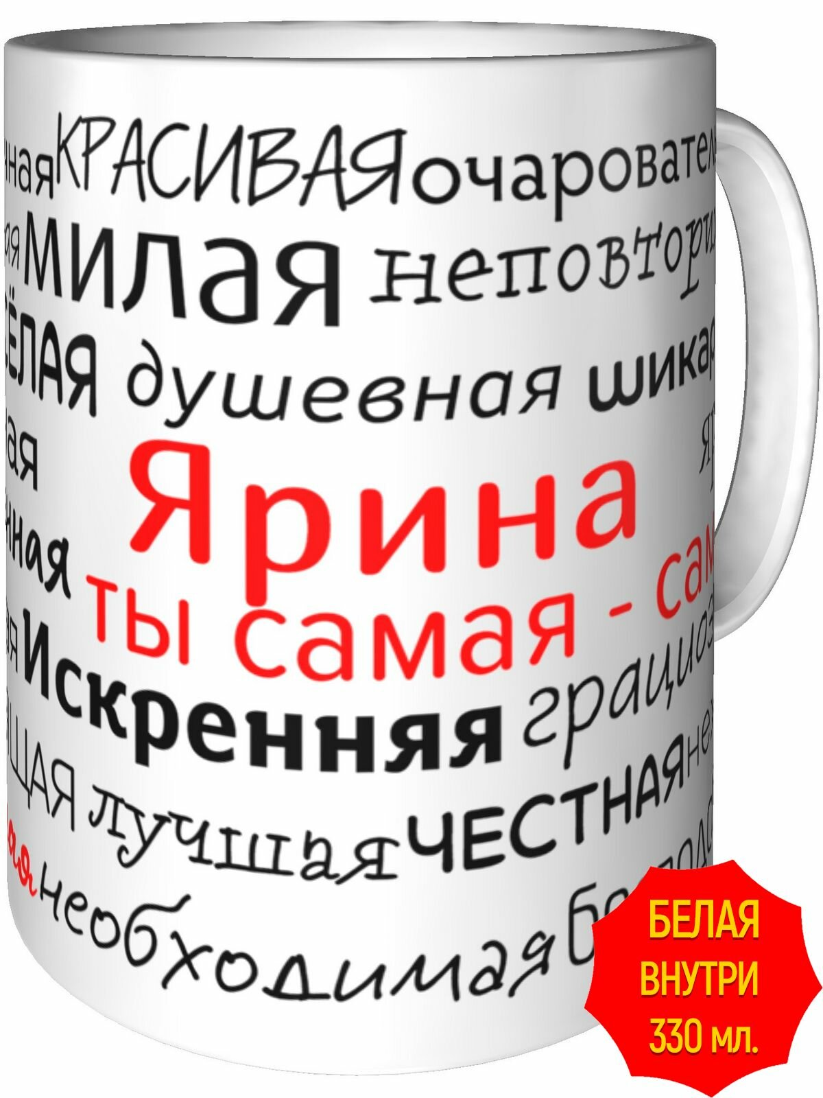 Кружка комплименты Ярина ты самая самая - стандартная, керамическая, объем 330 мл.