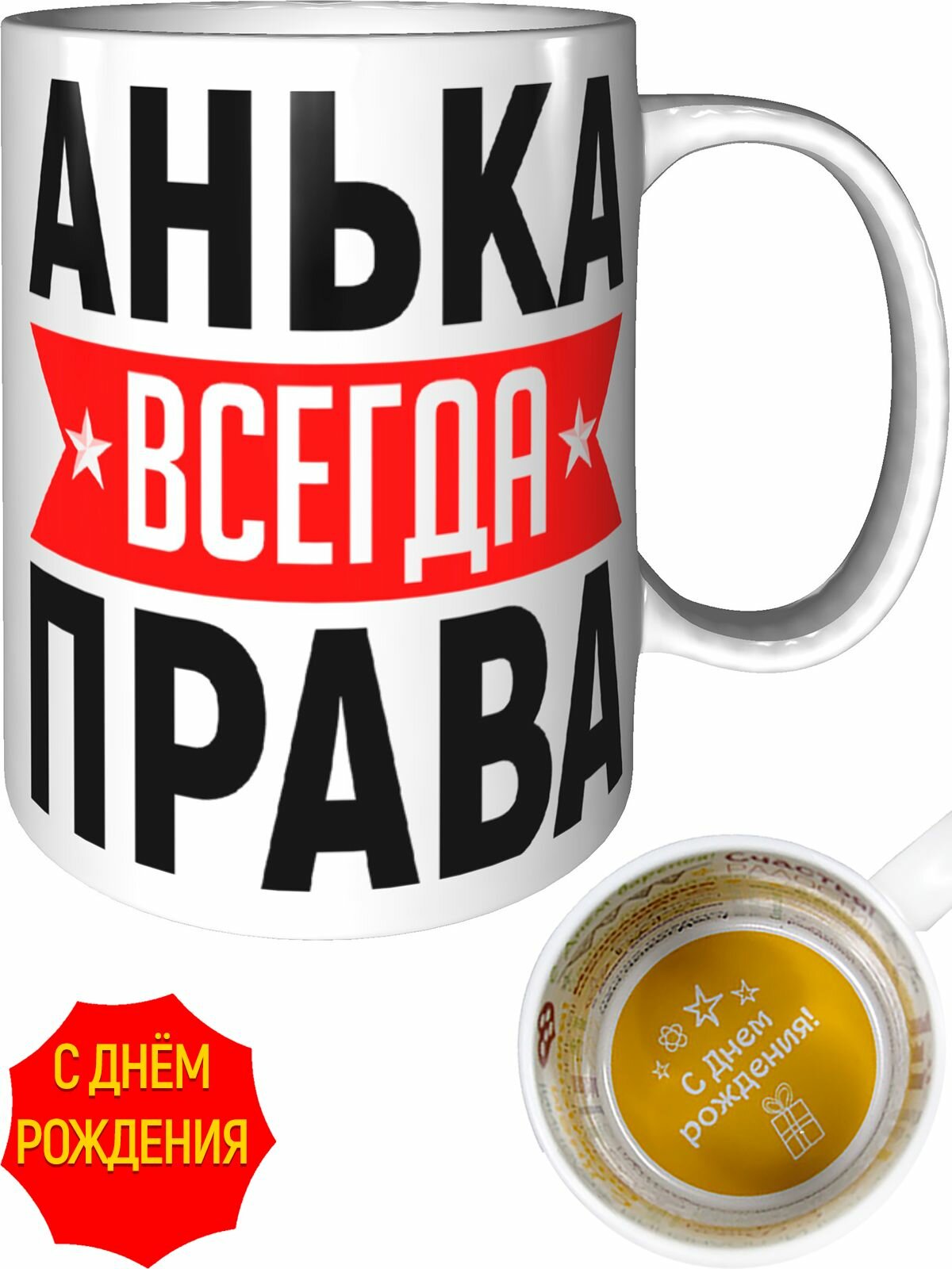 Кружка Анька всегда права - с днём рождения внутри, керамическая, объем 330 мл.