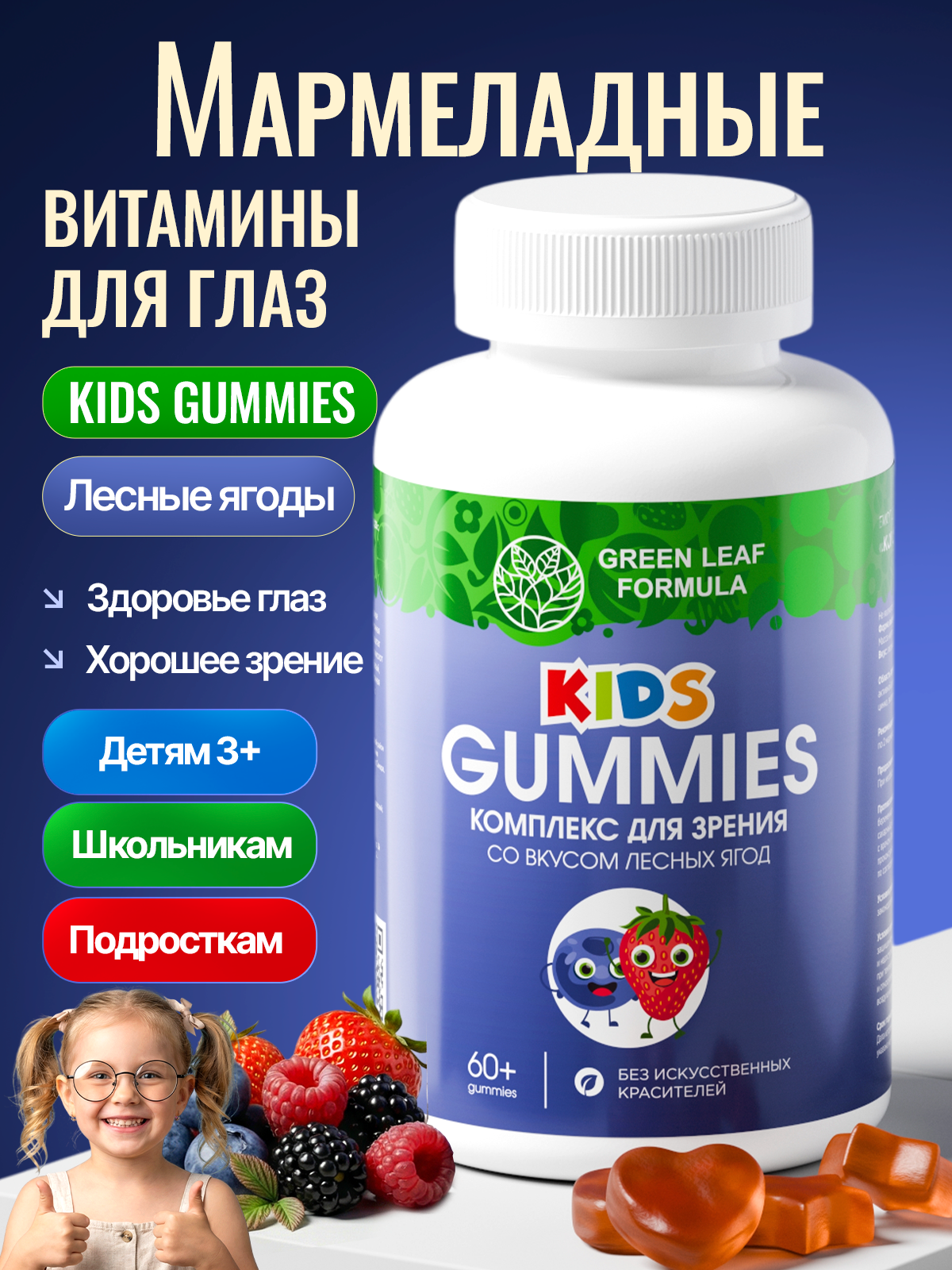 Мармеладные витамины для глаз для детей вкус лесные ягоды, для зрения детям, черника и лютеин, витамин А Е