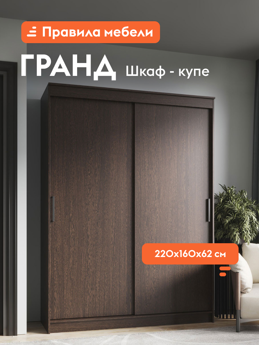 Шкаф-купе для одежды и хранения вещей Гранд с ящиками, с полками, со штангой для одежды, 160.2х61.5х220 см, Дуб Венге