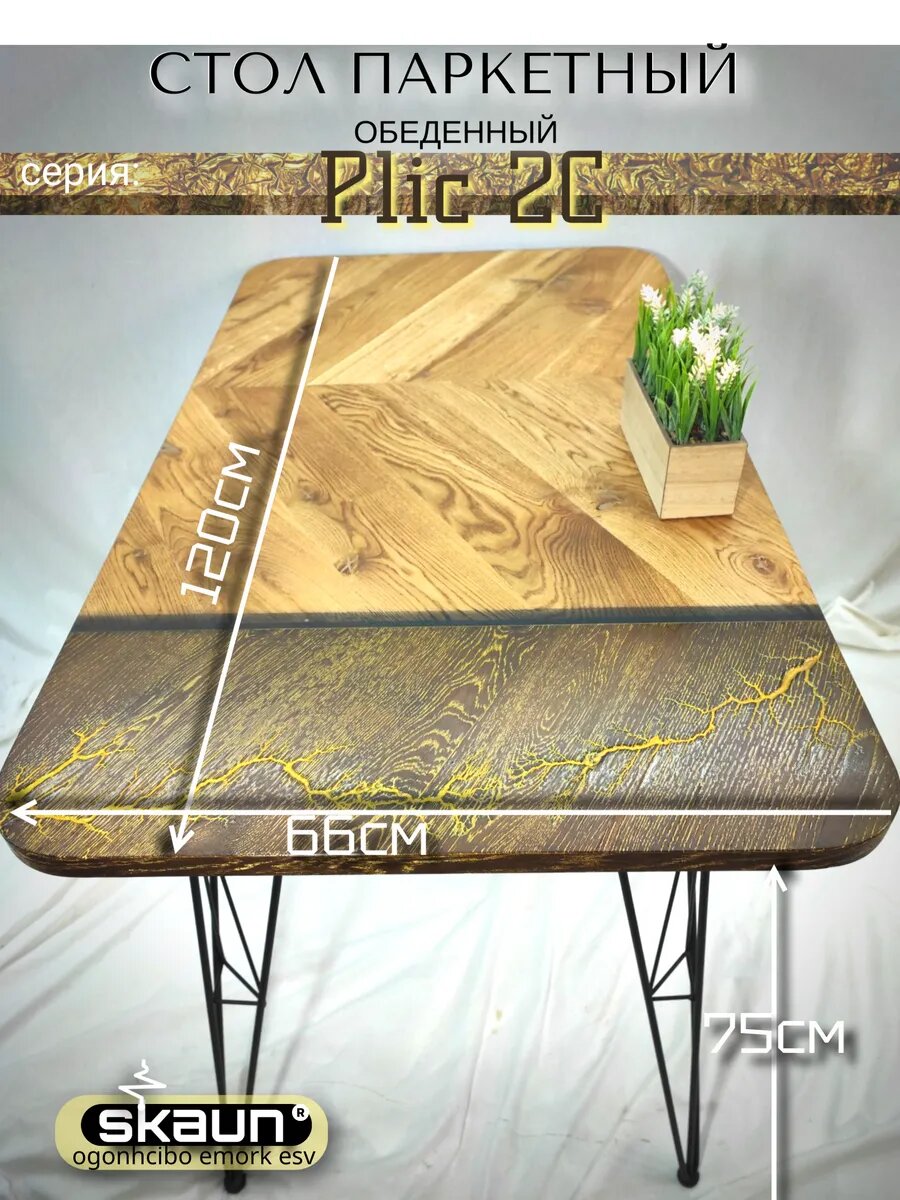 Стол паркетный кухонный Plic 2C