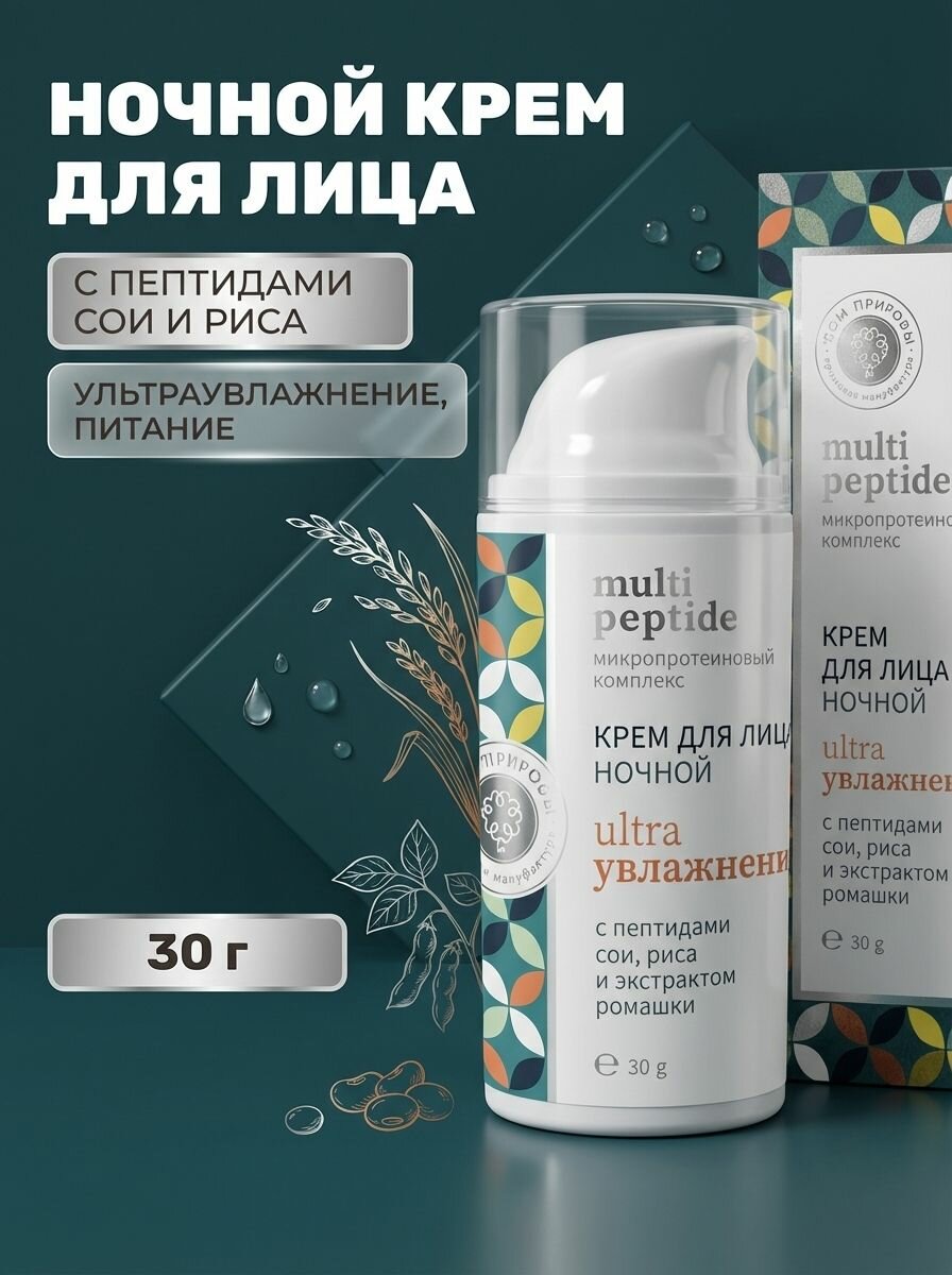 Крем для лица ночной Ultra увлажнение Multi peptide с пептидами сои и риса для зрелой кожи, 30 г