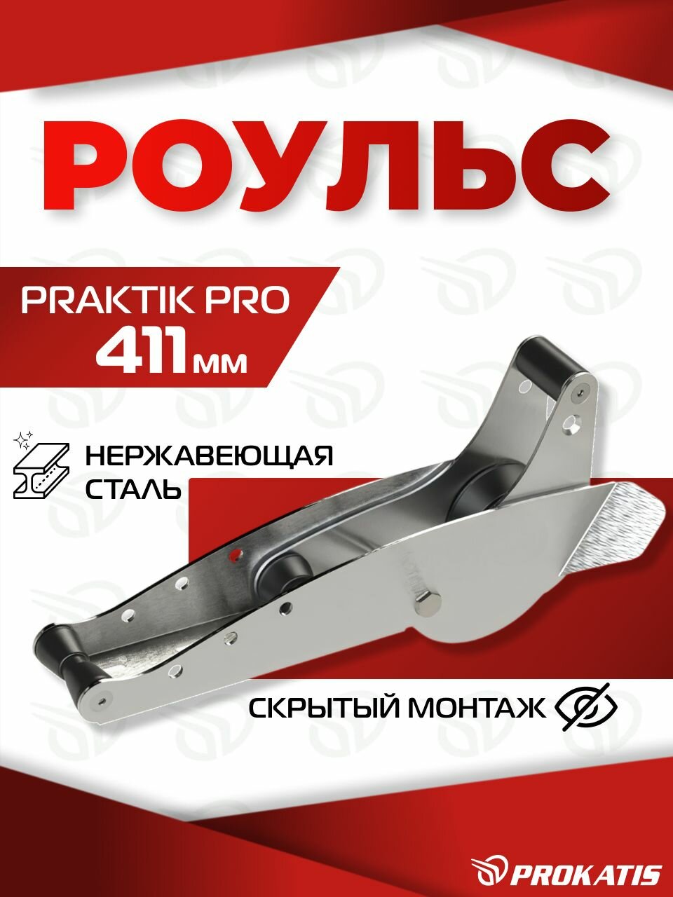 Роульс якорный Практик. Про 400S мм (скрытый монтаж, нерж)