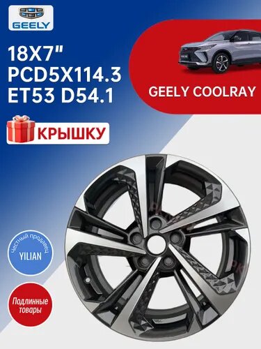 Geely Coolray Колесный диск Литой 18x7" PCD5х114.3 ET53 D54.1