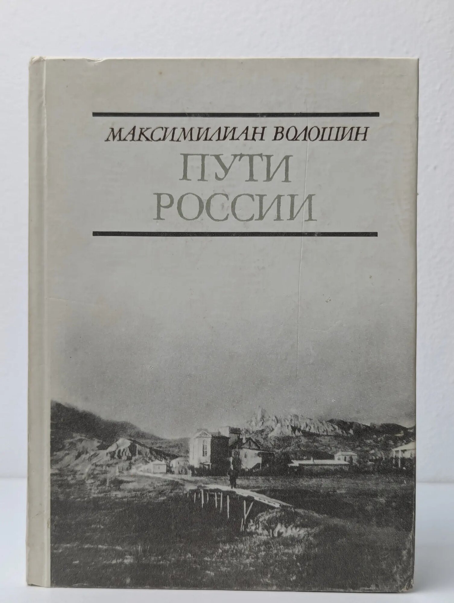 Пути России Волошин Максимилиан Александрович 1992