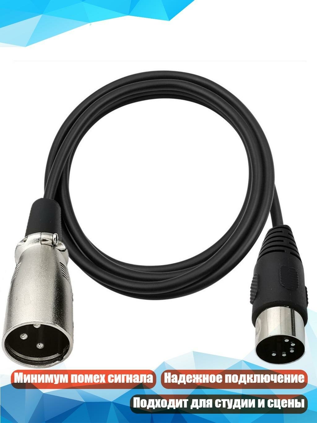 MIDI 5-pin — XLR адаптерный кабель, 1.5m - Мужчина к мужчине