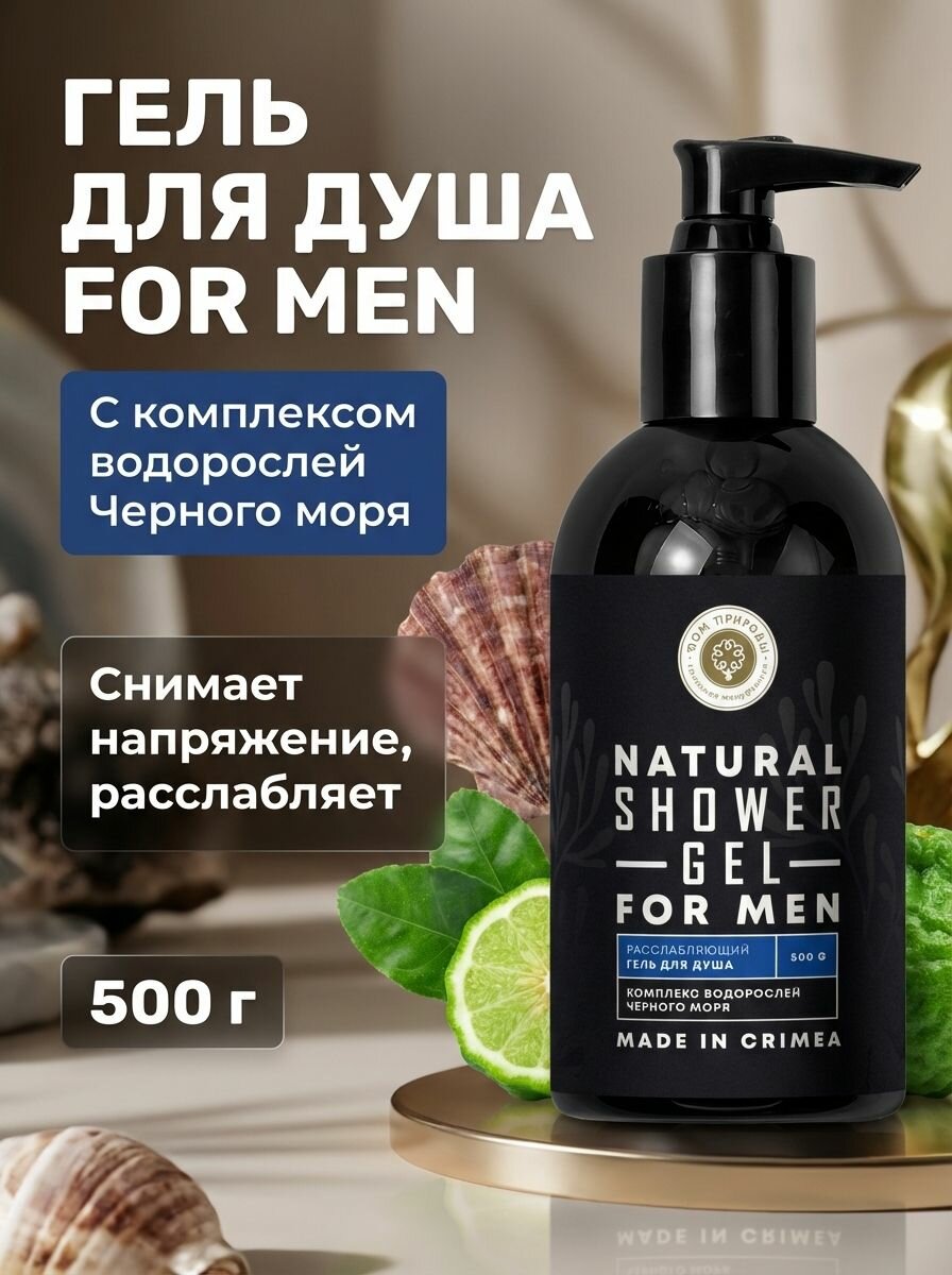 Гель для душа Расслабляющий For men с комплексом водорослей Черного моря, 500 г