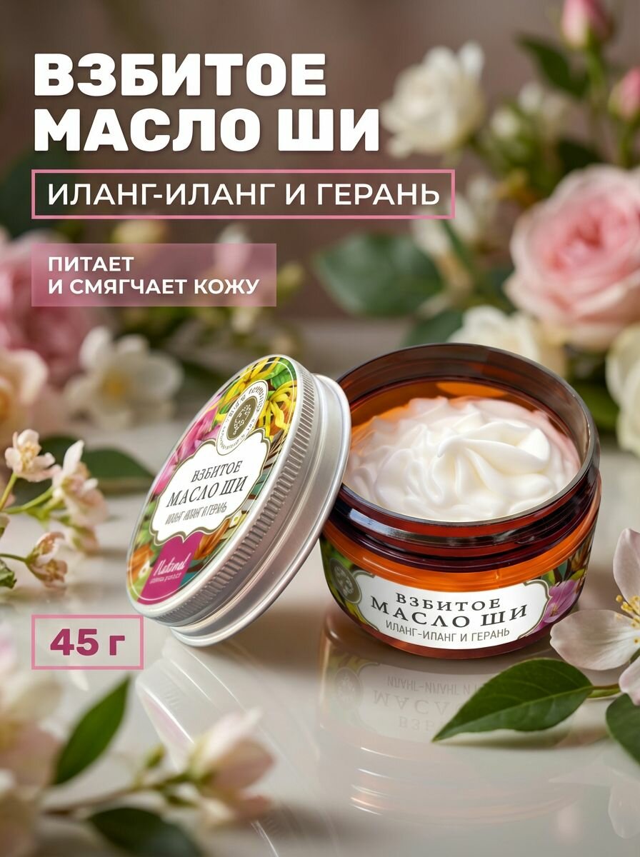 Взбитое масло ши для тела Иланг-иланг и герань интенсивно питающее с натуральным ароматом, 45 г