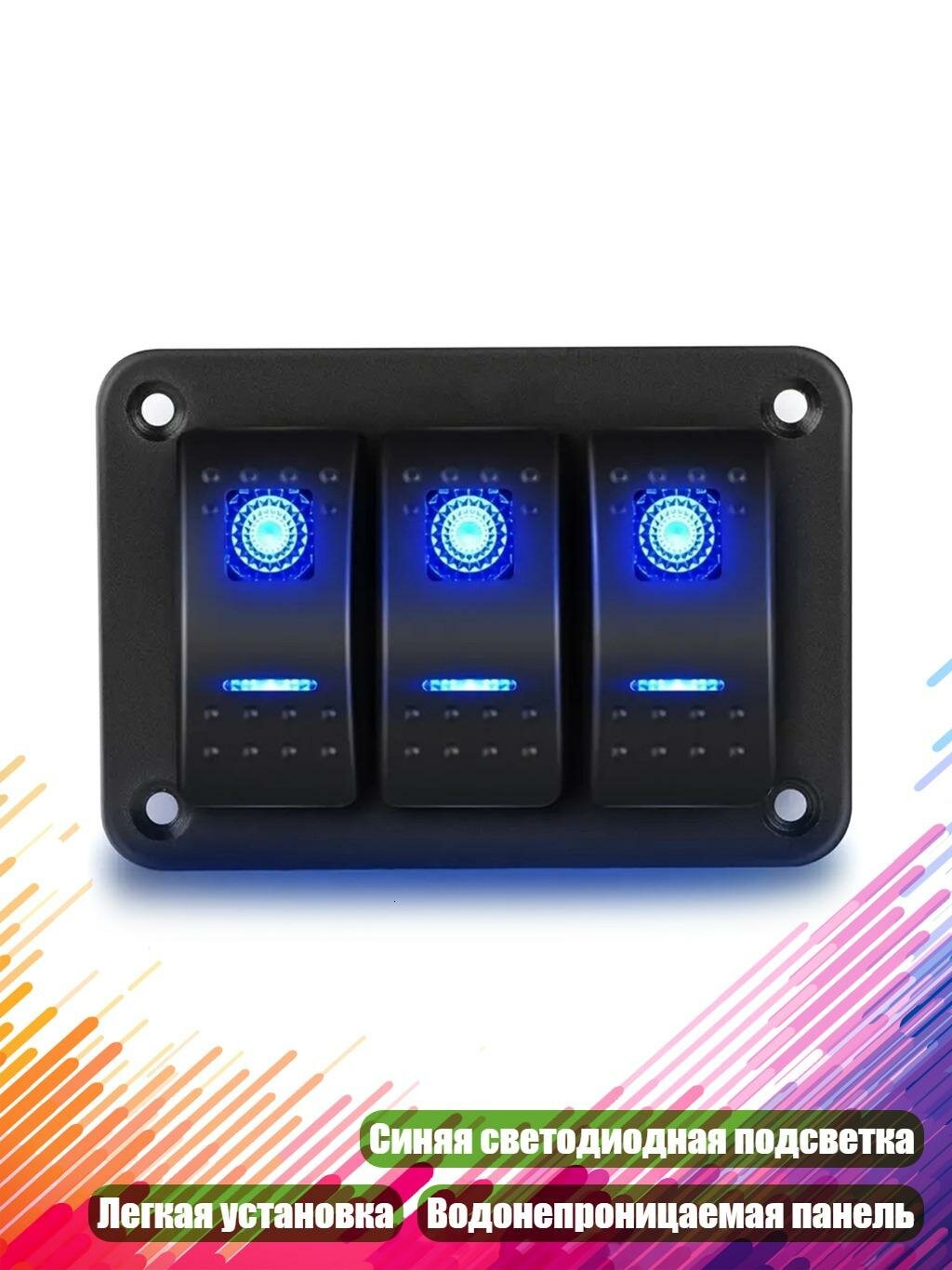 Панель выключателей 12 В с синим LED для управления устройствами, 3 человека