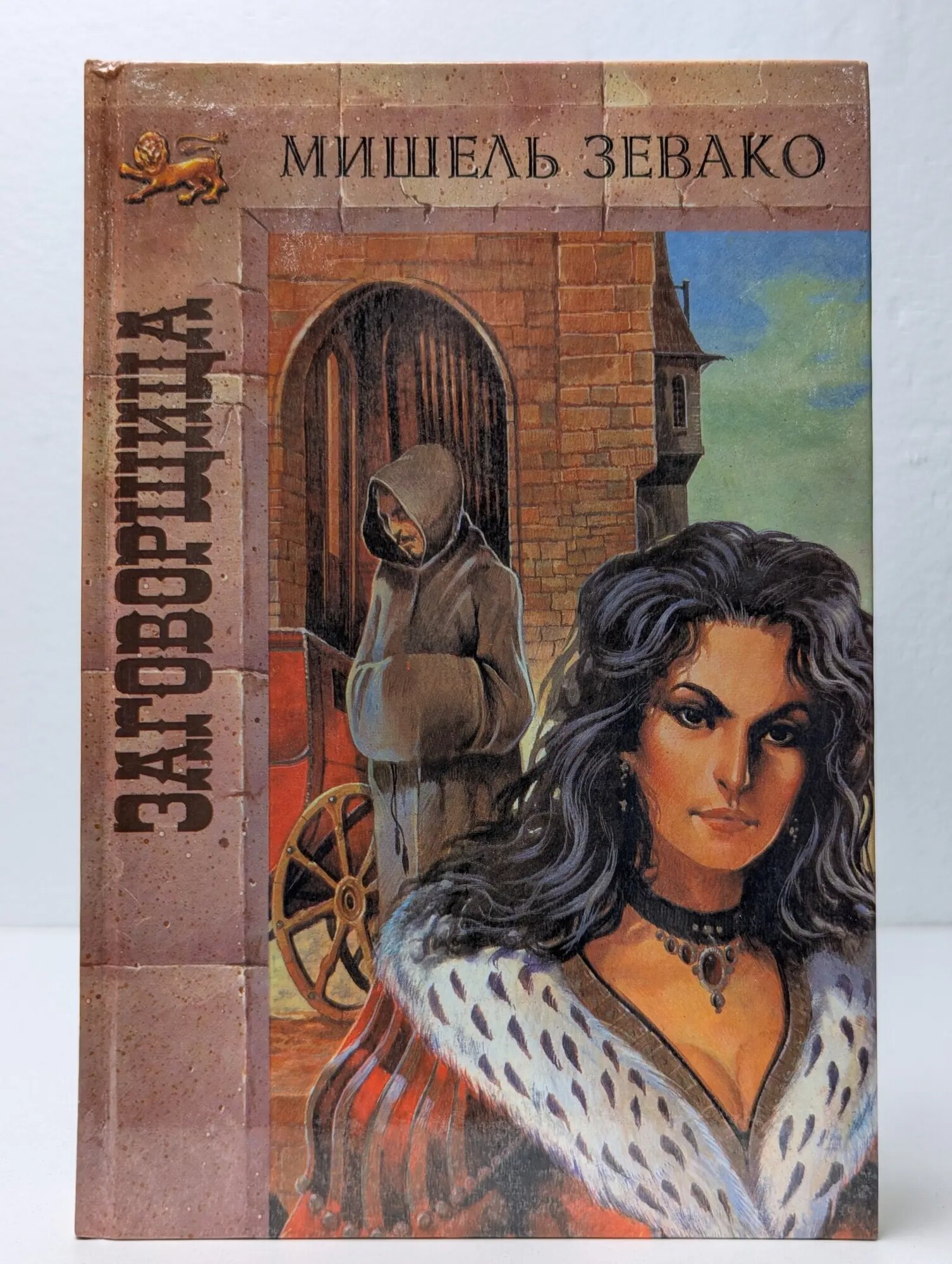 Заговорщица. История рода Пардальянoв Зевако Мишель 1994