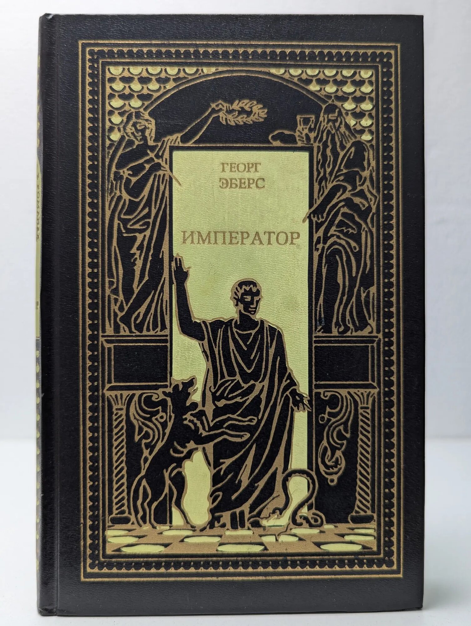 Император. Атосса Эберс Георг Мориц, Ульянов Николай Иванович 1993