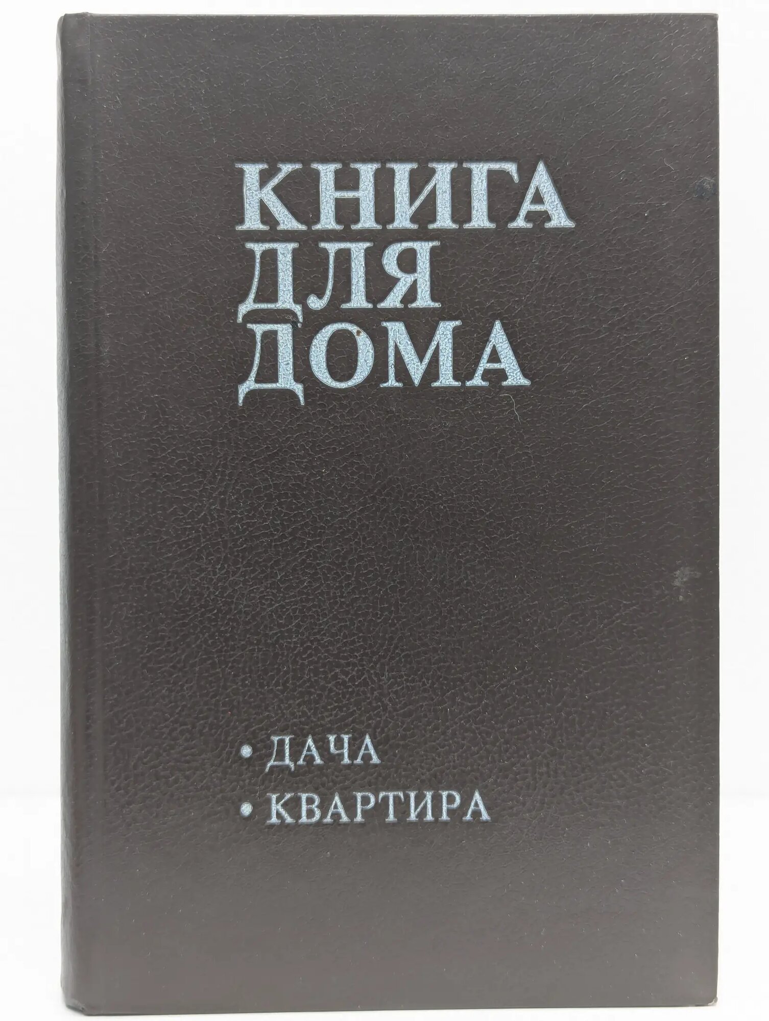 Книга для дома. Том 1. Дача, квартира Урбановичус М, Жуков В. П. 1993