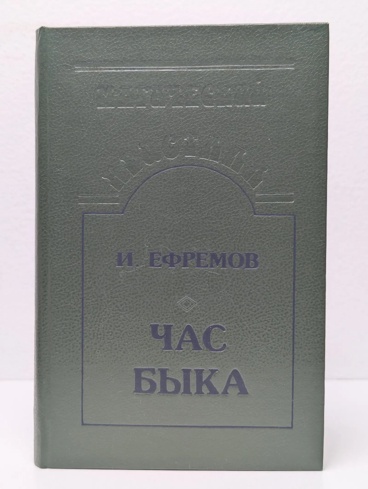 Час Быка Ефремов Иван Антонович 1991