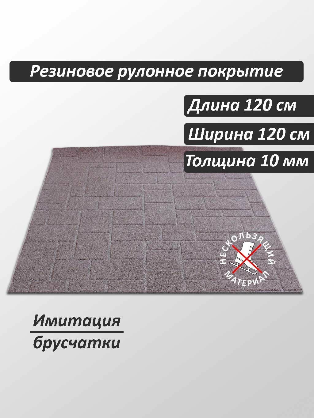 Резиновое рулонное покрытие Рубберап, 120х120 см, Коричневый, Противоскользящее, Из резиновой крошки