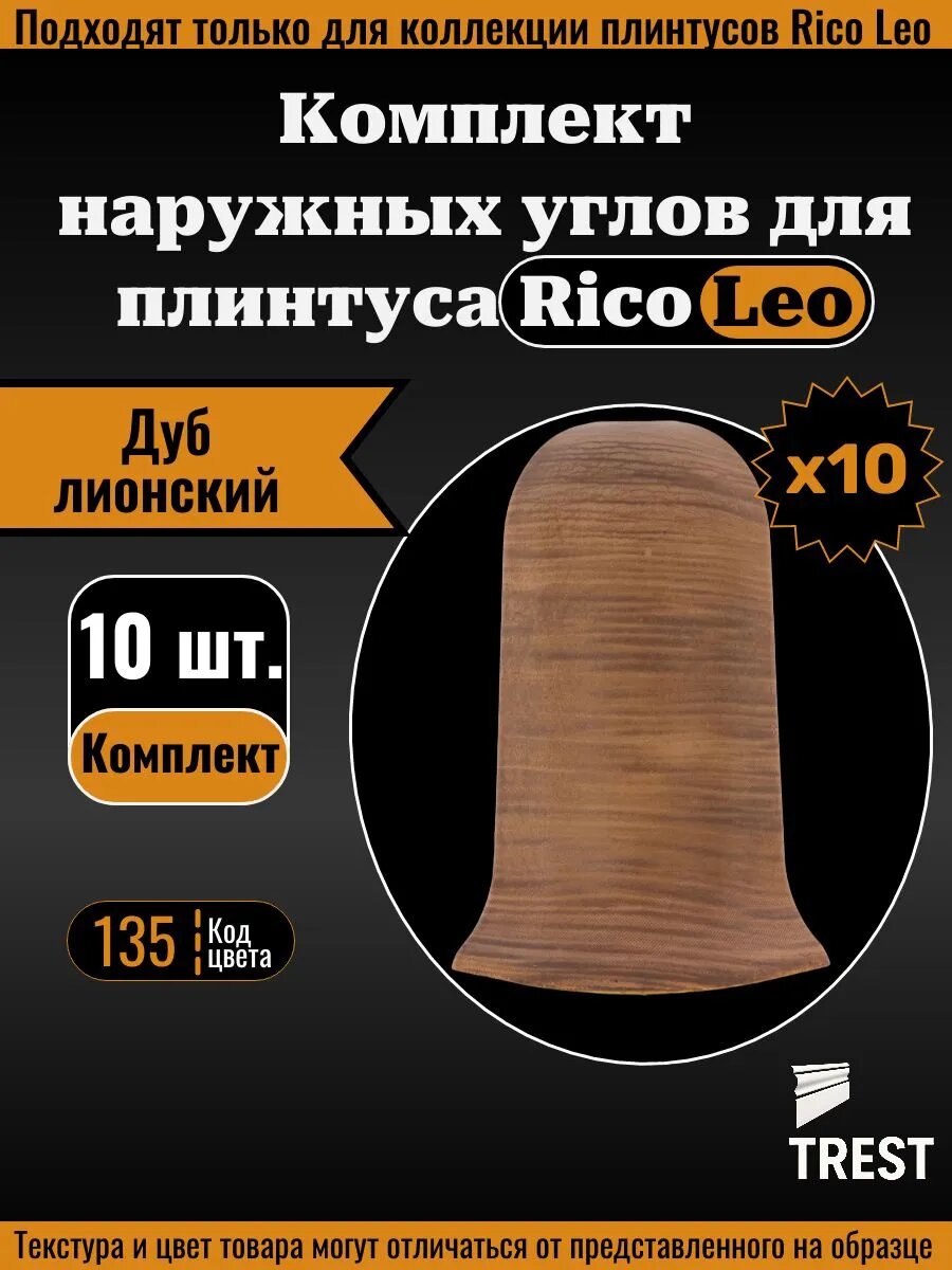 Угол наружный для плинтуса Rico Leo Дуб лионский (135) 10 штук