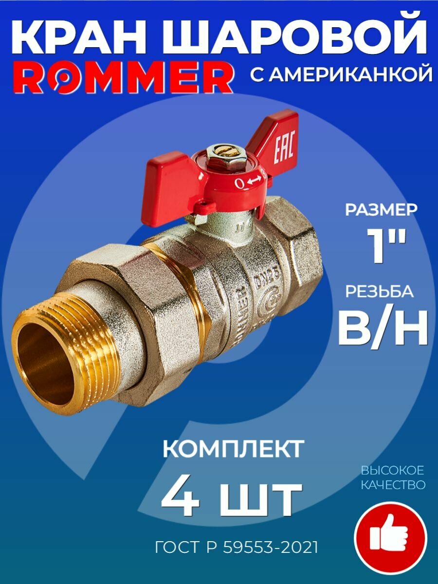ROMMER Кран шаровой с американкой, ВР/НР, ручка бабочка 1, 4 шт