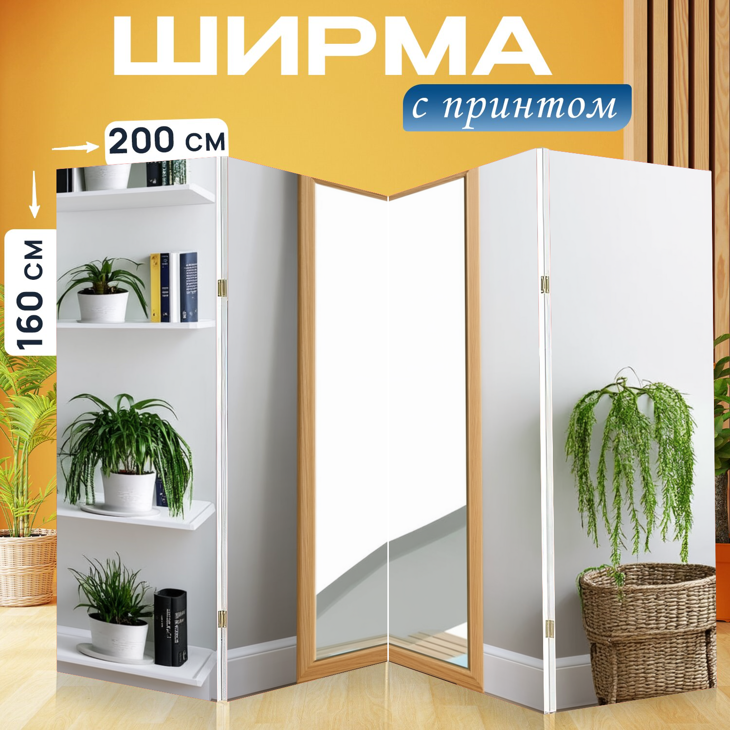 Ширма "Стоящее зеркало, оформленное в стиле скандинавского минимализма, расположенное на фоне светлой стены." перегородка для зонирования комнаты с принтом 200x160 см. на холсте