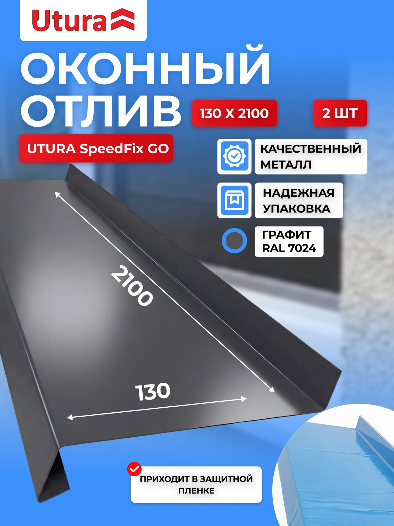 Отлив оконный / длина 2100 мм / ширина 130 мм/ 2 шт /цвет (RAL 7024) Графит