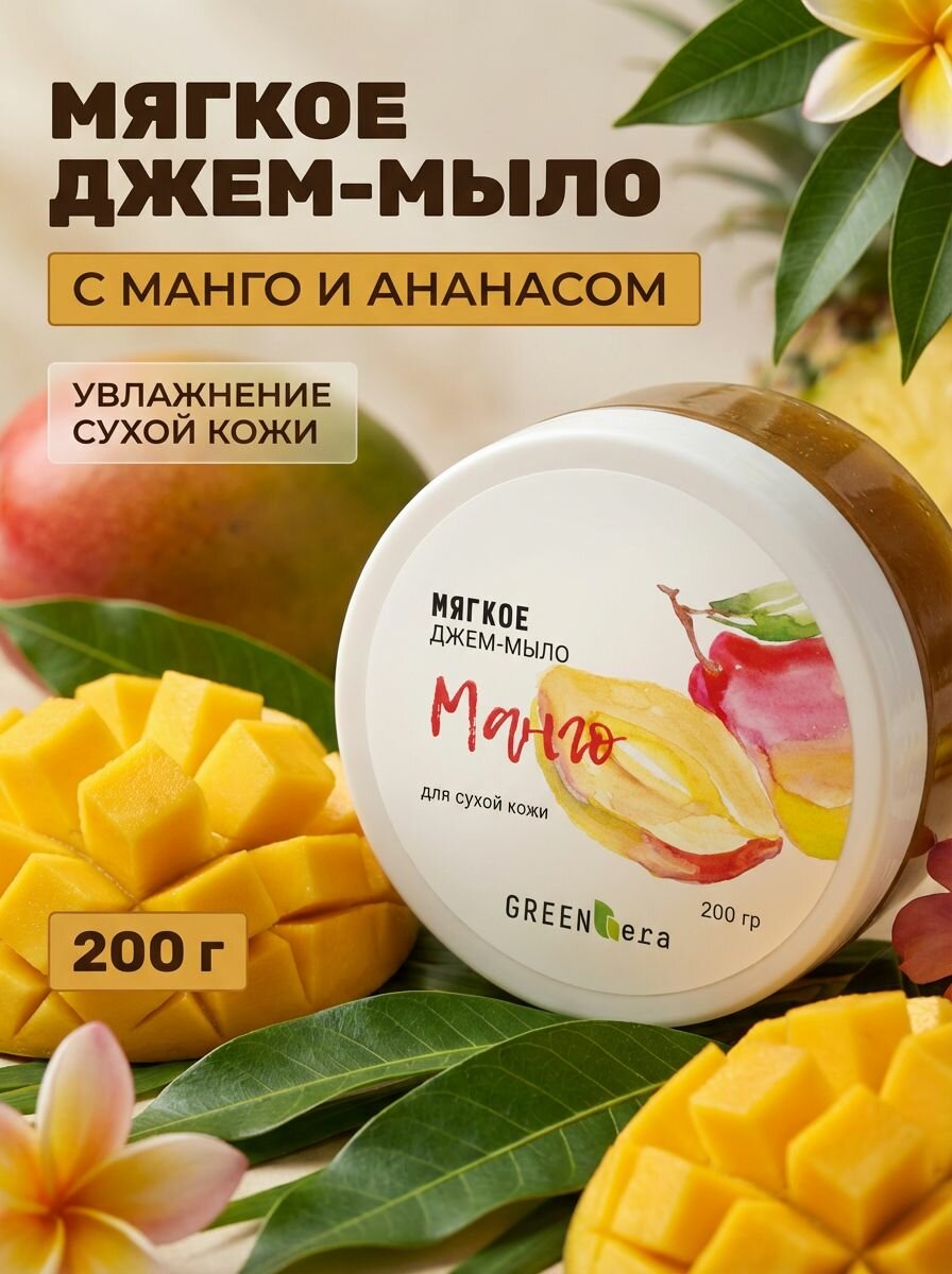 Мягкое джем-мыло для сухой кожи тела с манго и ананасом, восстанавливающее, 200 г