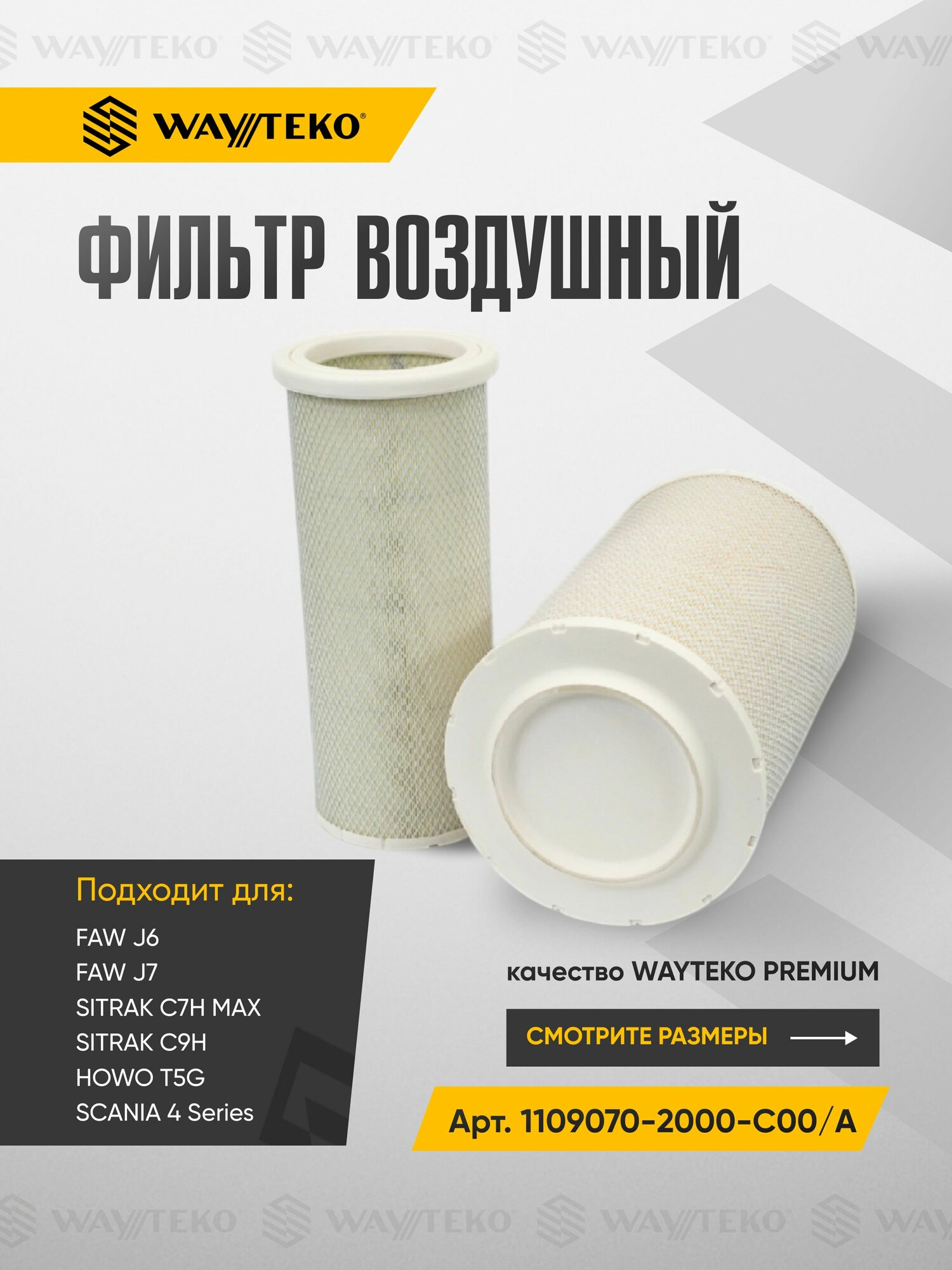 Фильтр воздушный К2652PU качество от WAYTEKO PREMIUM Арт. 1109070-2000-C00/A