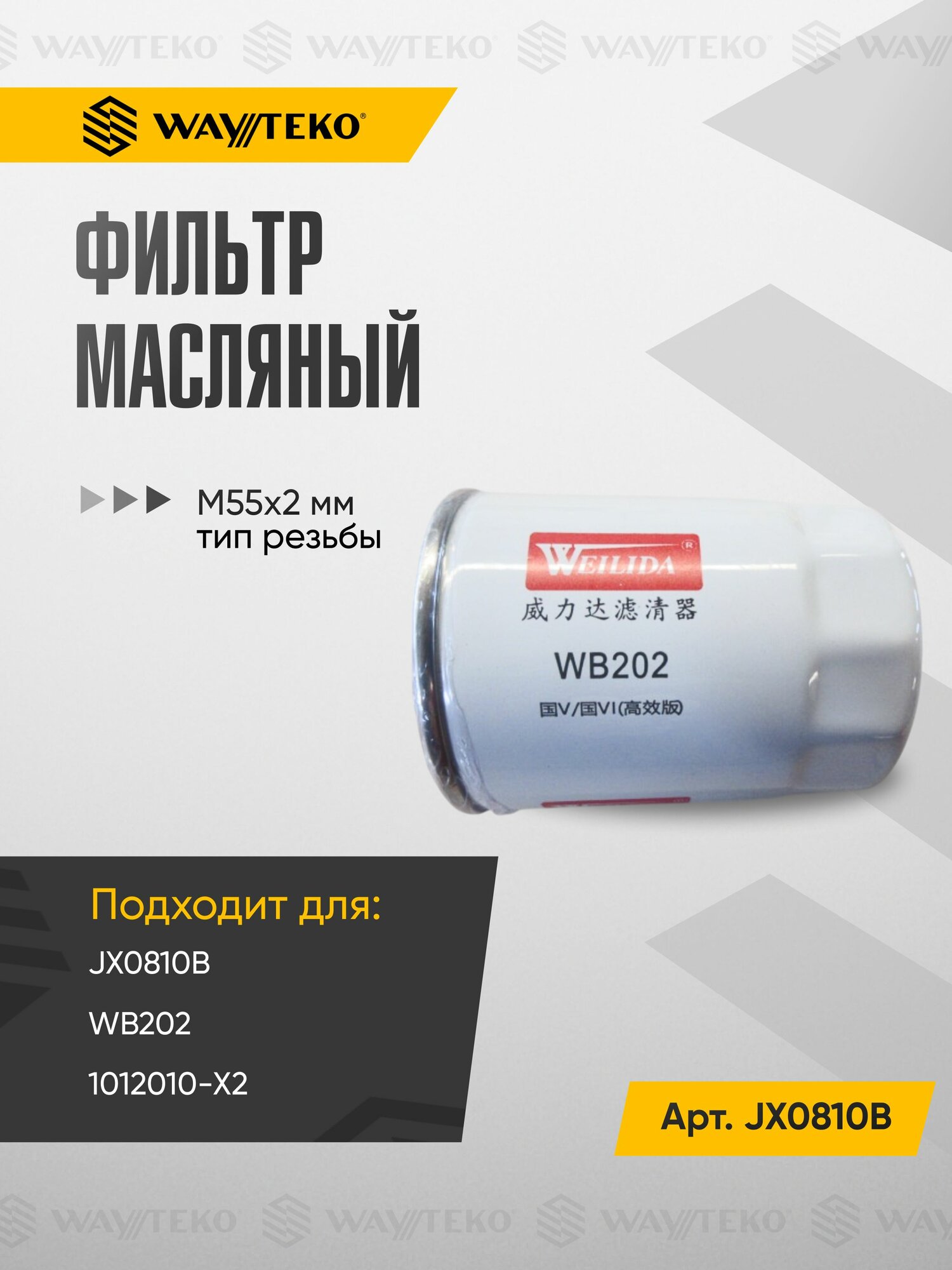 Фильтр масляный, резьба M20 1,5мм Арт. JX0810B/WB202