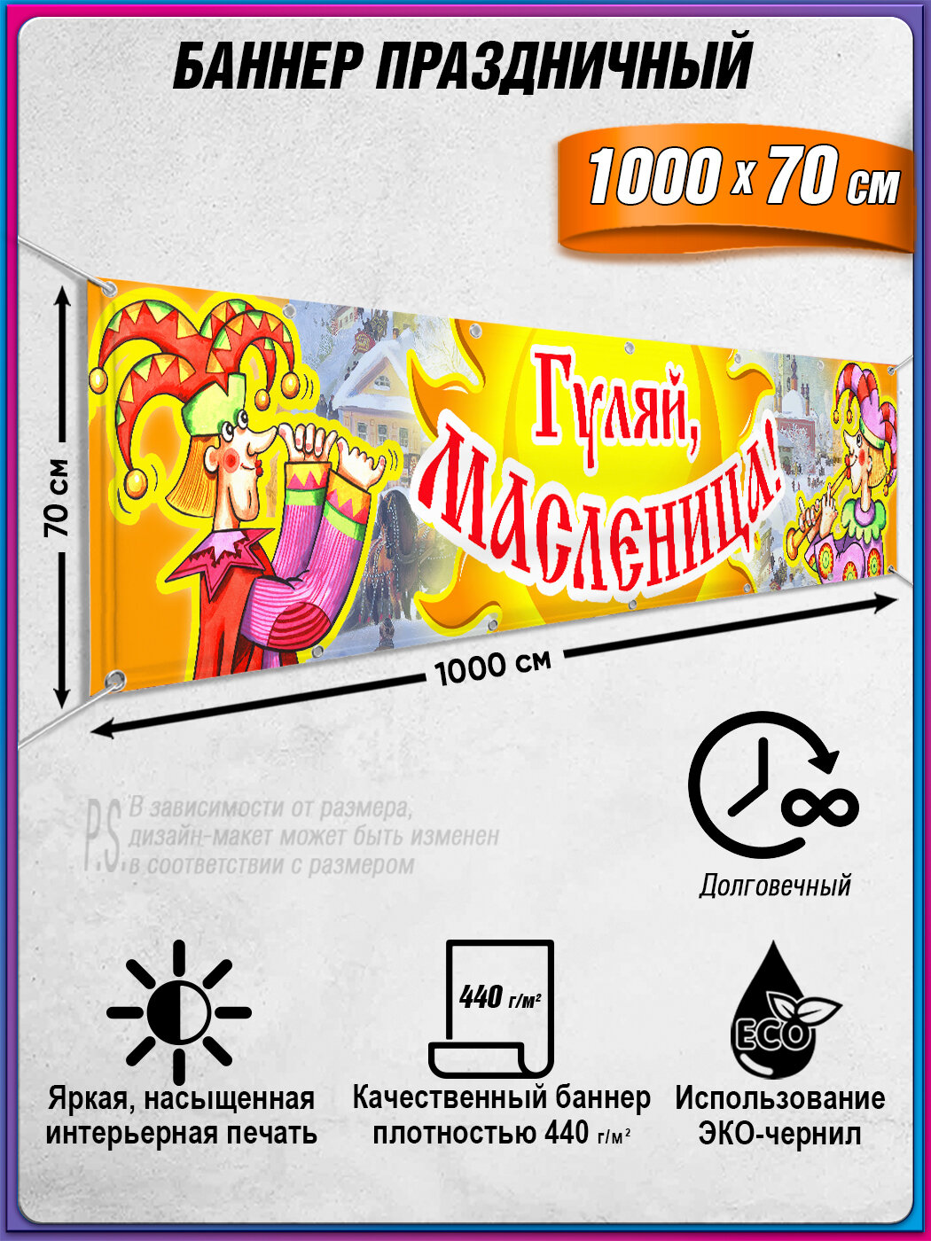 Баннер, растяжка на Масленицу / 10x0.7 м.