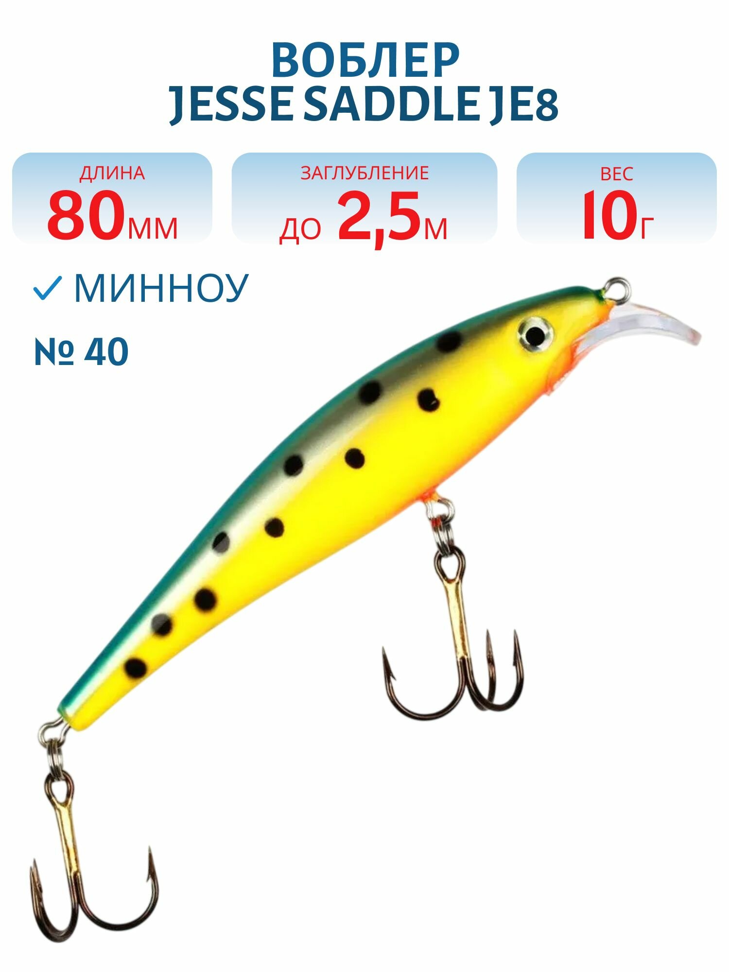 Воблер JESSE SADDLE JE8, вес 10 гр, цвет 40