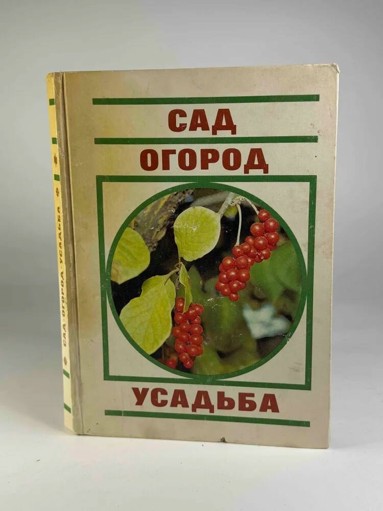 Сад и огород. Усадьба.