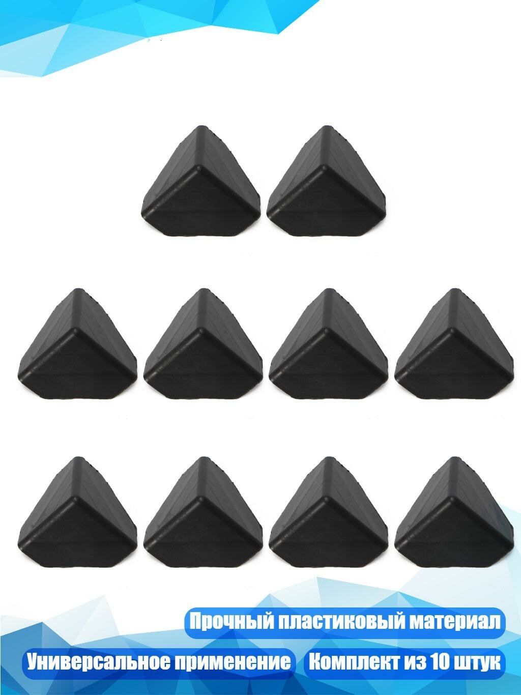 Пластиковые уголки для защиты мебели, 10 шт, Черный