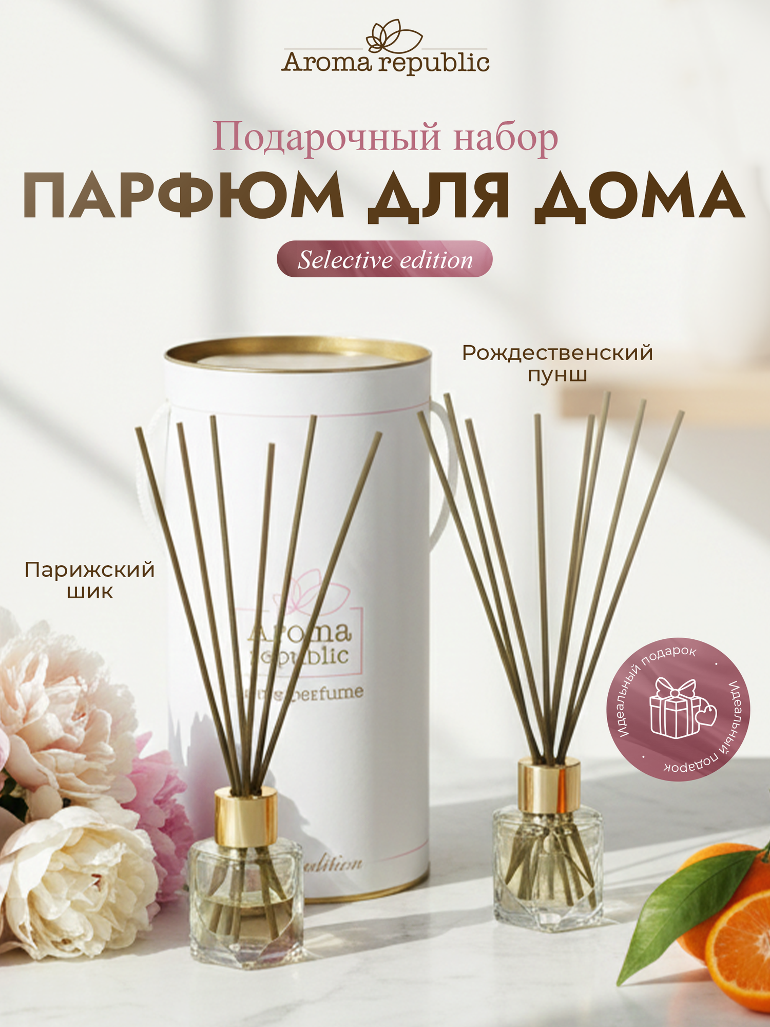 AROMA REPUBLIC Подарочный набор №2 Selective Edition (2 шт по 30 мл) в тубусе