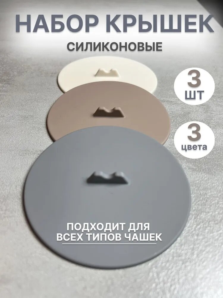 Силиконовые крышки для кружек, чашек, стаканов, банок, набор 3 шт