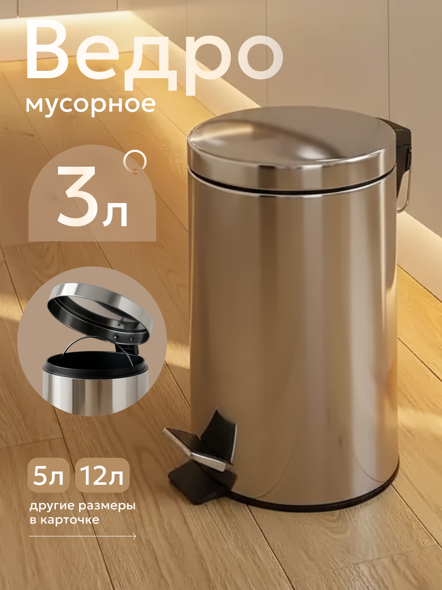 Мусорное ведро с педалью, 3 л, нержавеющая сталь, PERFECTO LINEA (22-100103)