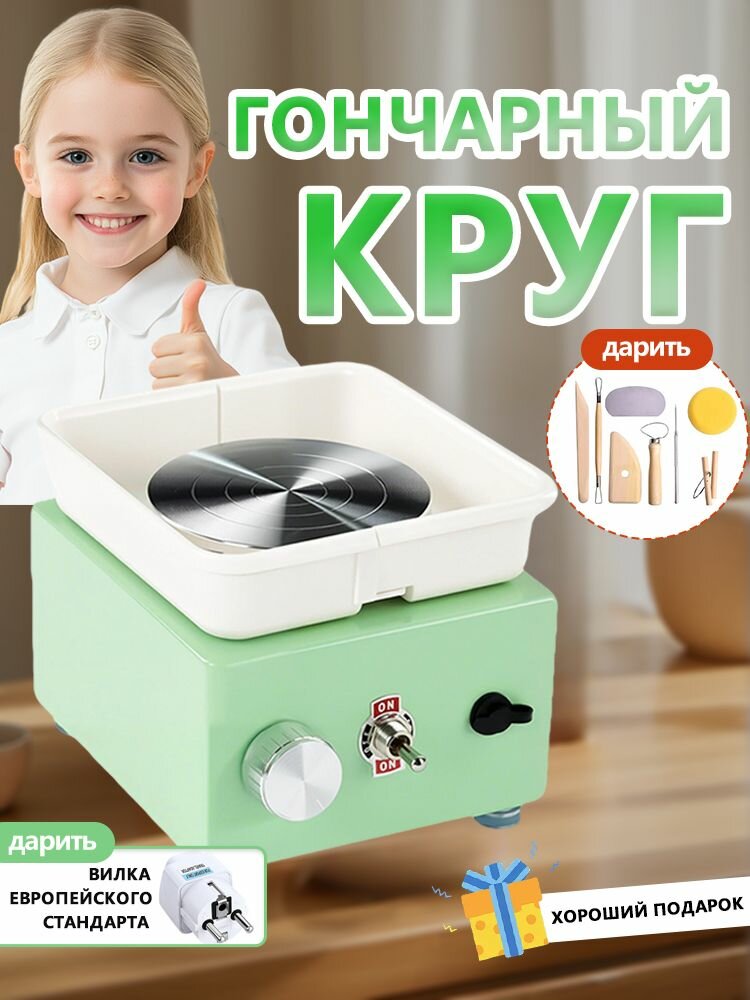 Гончарный круг, регулируемая скорость вращения от 0 до 300 об/мин, для взрослых; детский.