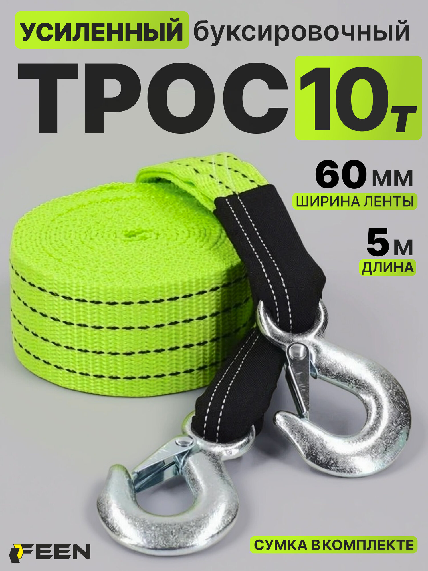 Трос буксировочный для автомобиля FEEN на 10 т, с крюкам с рабочей нагрузкой до 4 т, 5 метров