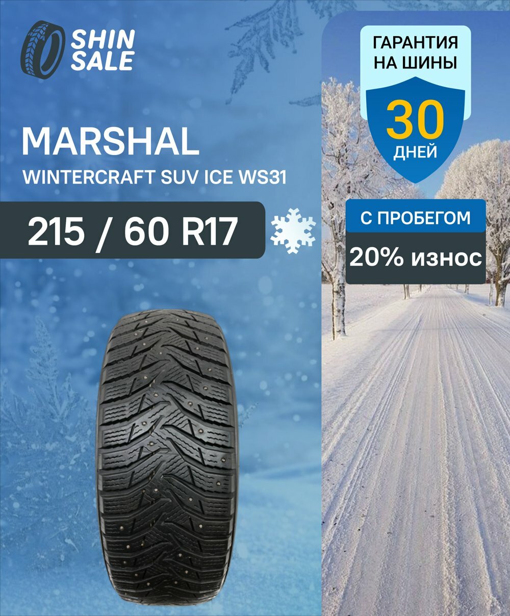 Зимние БУ шины шипованные Marshal WinterCraft SUV Ice WS31 215/60 R17 20.0% износ T0163048