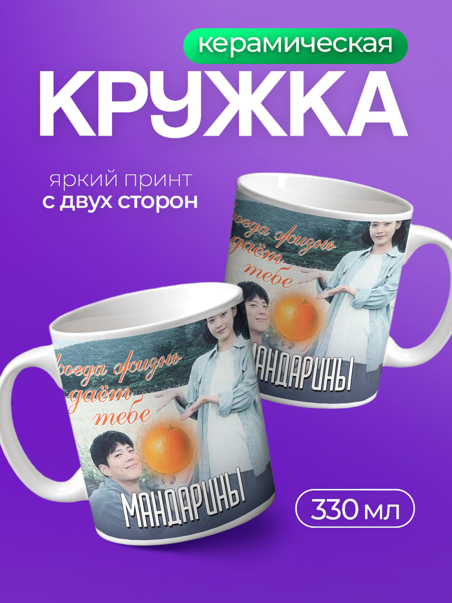 Кружка керамическая PNP NARD, 330 мл, с цветным принтом Когда жизнь даёт тебе мандарины