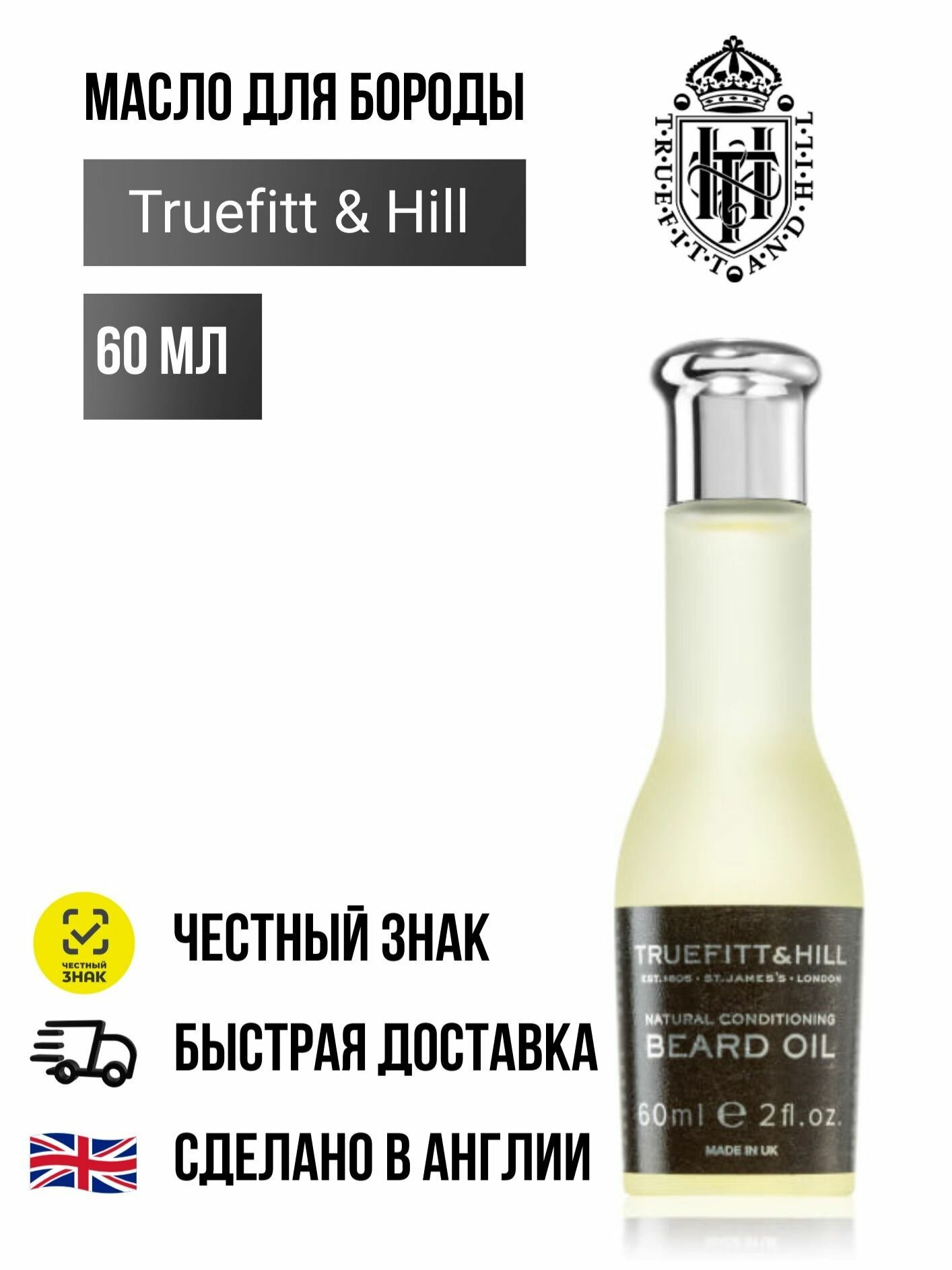 Truefitt & Hill Gentlemans Масло для бороды 60 мл
