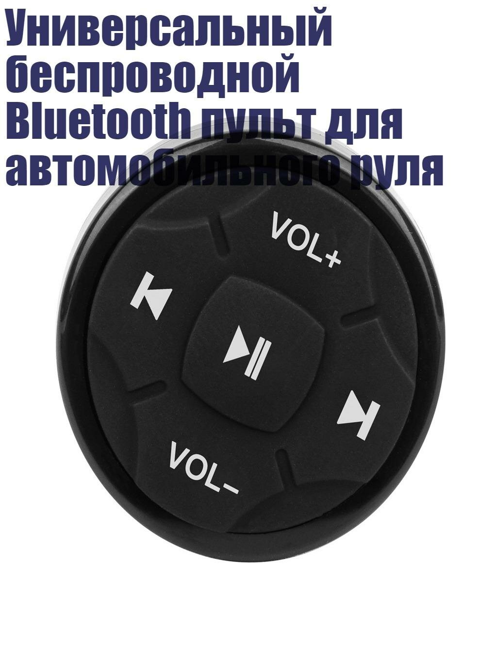 Универсальный беспроводной Bluetooth пульт для автомобильного руля, Черный