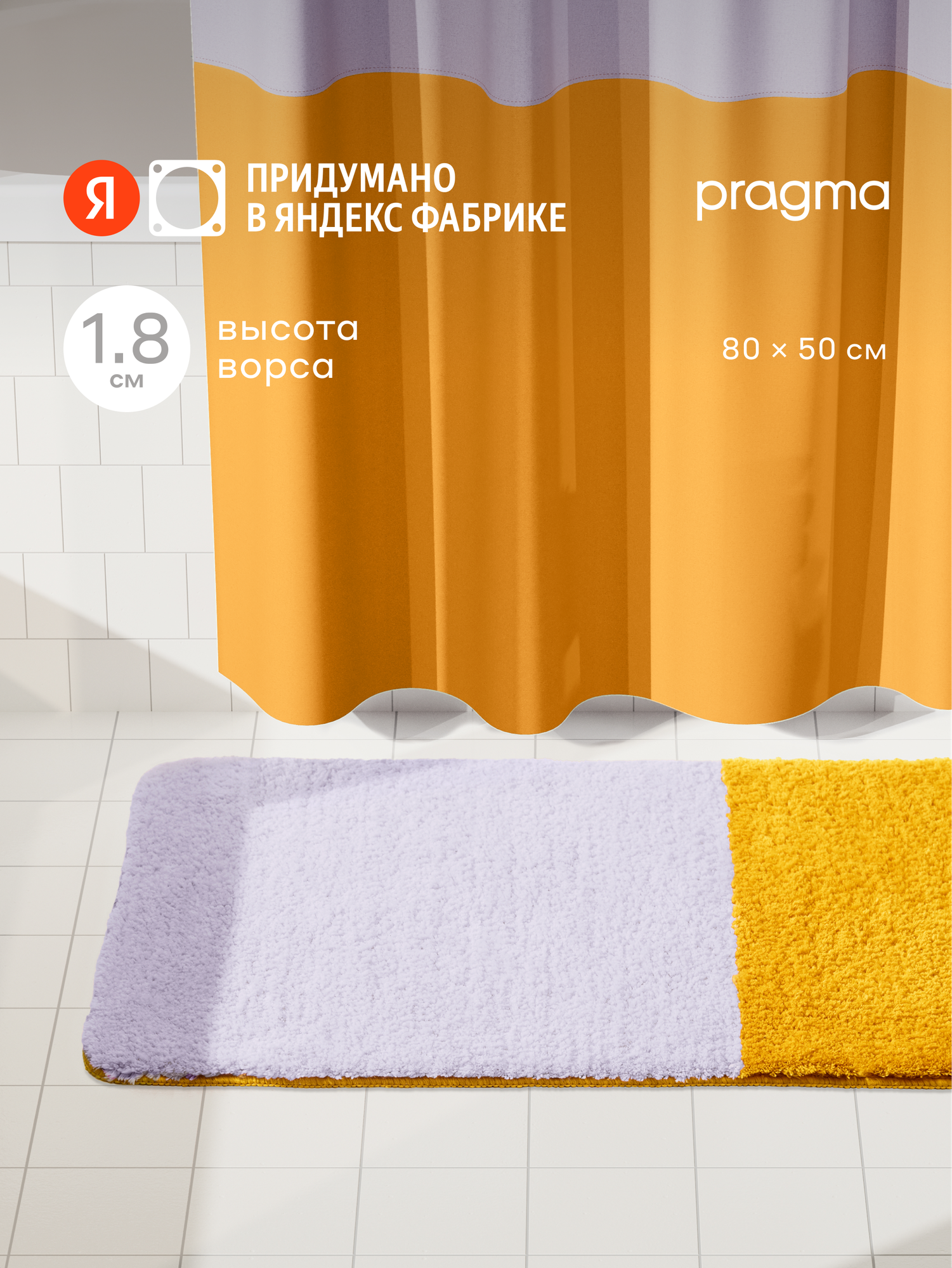 Коврик для ванной комнаты Pragma Nipsop, 80*50 см, жемчужныи желтыи, NIP8. TMBY.009