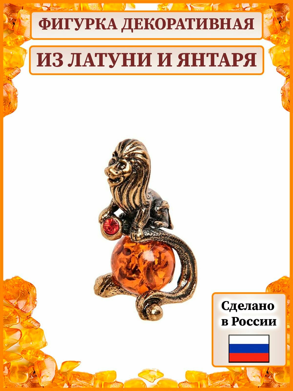 Фигурка "Знак зодиака-Лев" (латунь, янтарь) A2163379