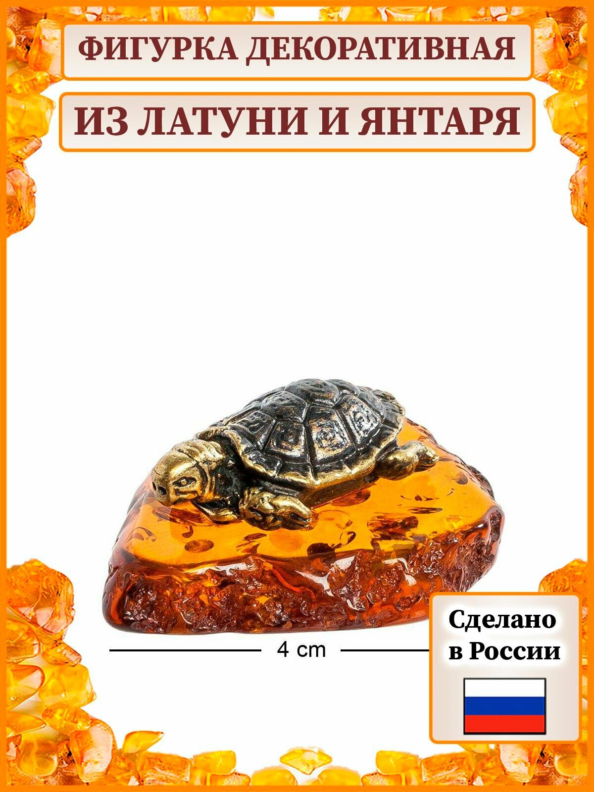 Фигурка "Черепаха" (латунь, янтарь) A2088216