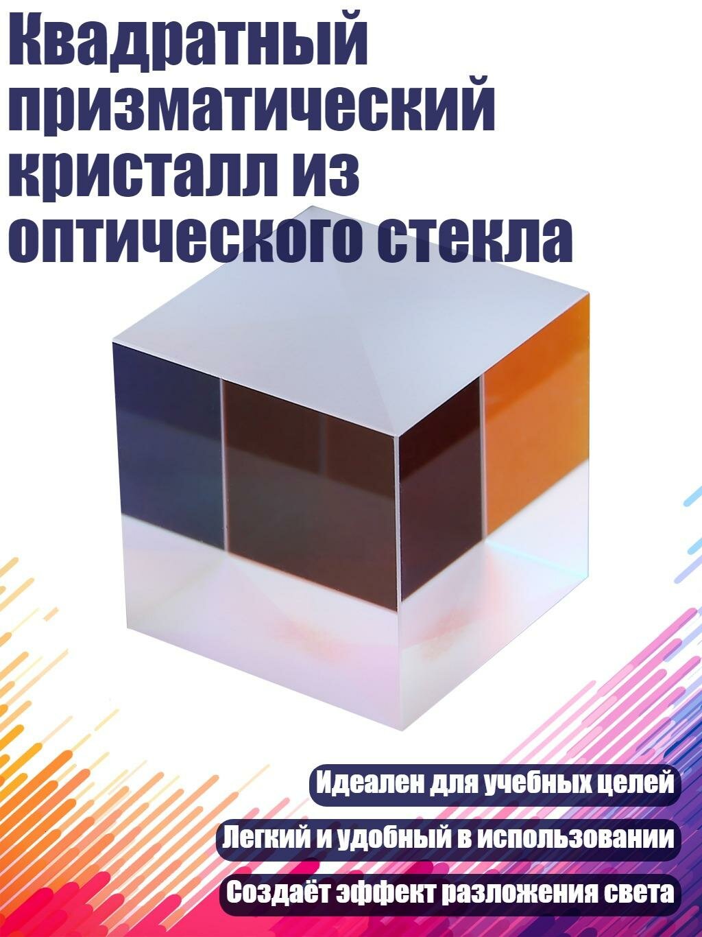 Квадратный призматический кристалл из оптического стекла
